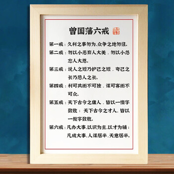 六项精进 稻盛和夫励志定制座右铭书法字画摆台挂画实木相框挂墙画框UTK UTK17 曾国藩 六戒 处事原则 A5(可摆可挂)