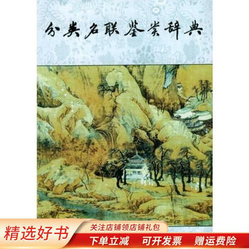 分类名联鉴赏辞典 蒋竹荪