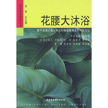 花腰大沐浴 仇学琴　主编【正版书】
