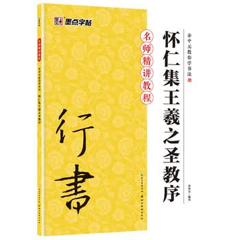 王羲之字帖行书入门教程书籍墨点毛笔字帖余中元教你学书法王羲之原碑帖技法讲解例子放大正版集王羲之圣教序