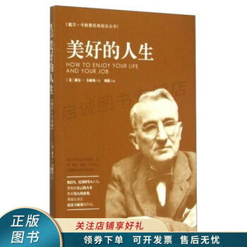 戴尔·卡耐基经典励志丛书：美好的人生
