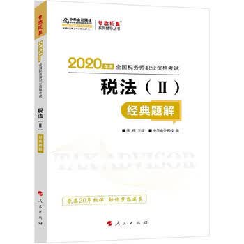 2020年税务师官方考试辅导书教材注税 税法二 经典题解 备考学习过关中华网校梦想成真【保证正版】
