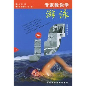 【保证正版】专家教你学游泳(上、下册)——运动健身丛书 田珊 江西科学技术出版社 978753902