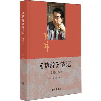 《楚辞》笔记(增订本)