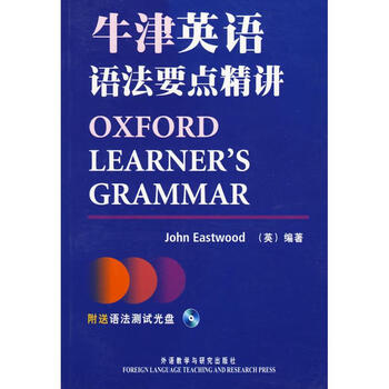 牛津英语语法要点精讲(附语法测试光盘)