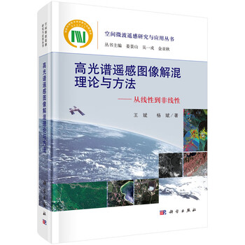 [正版图书]高光谱遥感图像解混理论与方法----从线性到非线性