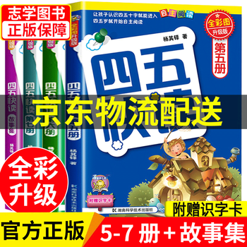 【京东配送可选】四五快读全套-小羊上山分级阅读第123级-四五快算 学前识字书幼儿快速识字阅读法幼小衔接教材拼音练习五四45快读儿童认字卡片 四五快读5-7册+故事集全4册