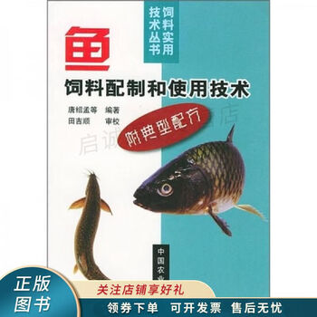 鱼饲料配制和使用技术 唐绍孟