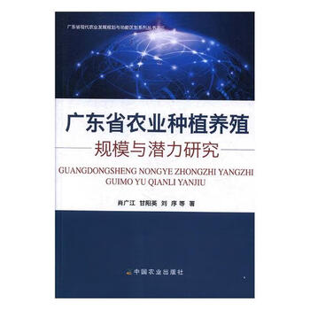 广东省农业种植养殖规模与潜力研究 经济 书籍