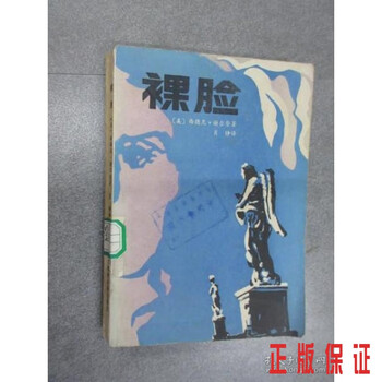保证正版  可开发票！！裸脸.