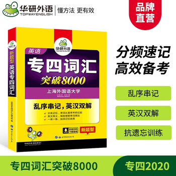 正版专四词汇 乱序版 新题型突破8000 华研外语 英语专业四级词汇大全书 单词一课一练