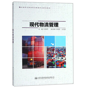 【京联正品】现代物流管理关艳萍9787114149399