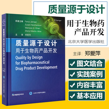 正版 质量源于设计用于生物药产品开发 北京大学医学出版社9787565922510