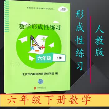 2022春形成性练习数学六年级下册人教版(原目标测试）