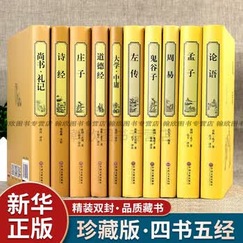 国学经典书籍全套10册 四书五经论语易经周易全书孟子鬼谷子春秋左传大学中庸道德经庄子诗经尚书礼记 国学古籍/经典诵读/普及读物