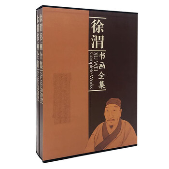 徐渭书画全集（套装共2册）