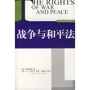 战争与和平法【 放心购买】