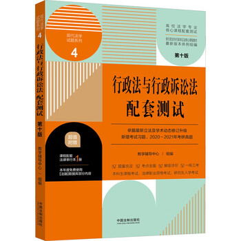 行政法与行政诉讼法配套测试 第10版
