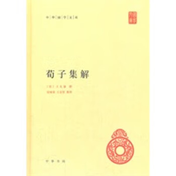 荀子集解--中华国学文库