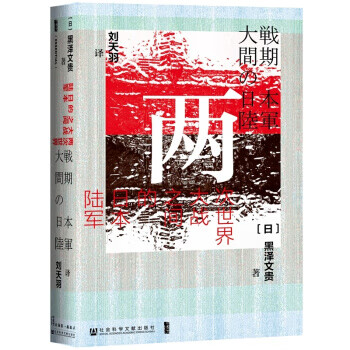 两次世界大战之间的日本陆军