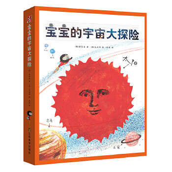 宝宝的宇宙大探险  9787534458996