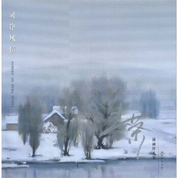 灵净风情：王荣油画作品集 绘画 王荣 古吴轩出版社 9787807332886