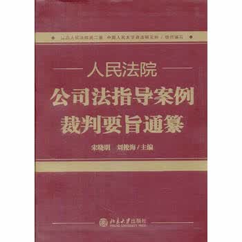 人民法院公司法指导案例裁判要旨通纂