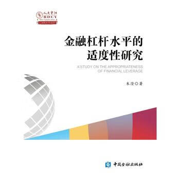 金融杠杆水平适度性研究