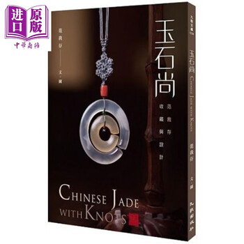 玉石尚-范我存收藏与设计 港台原版 范我存 九歌出版 收藏鉴赏