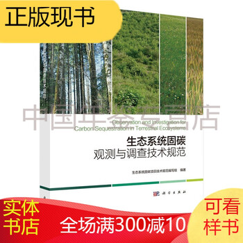 [按需印刷]生态系统固碳观测与调查技术规范