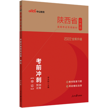陕西公务员省考2022年陕西省考公务员考试2022省考陕西省公务员用书全套行测申论教材历年真题试卷选 陕西公务员 【申论 考前冲刺试卷】