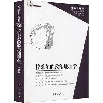 拉采尔的政治地理学 图书