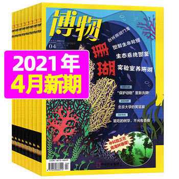 【12月新】博物杂志2021年1-12月博物君科普百科全书 2021年4月 珊瑚