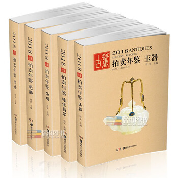 【官方旗舰】 2022年 2021年 2020年 2019年 2018年 2017年古董拍卖年鉴 书画 玉器 杂项 珠宝翡翠 瓷器 2018年 全5册