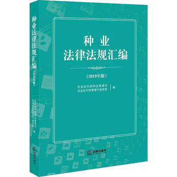 种业法律法规汇编(2019年版)