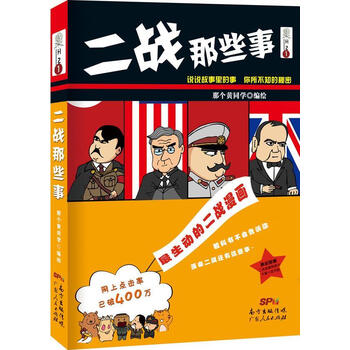 二战那些事 那个黄同学【正版书】