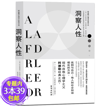 阿德勒作品集哲学经典著作书籍 阿德勒心理学经典文丛：洞察人性定价35