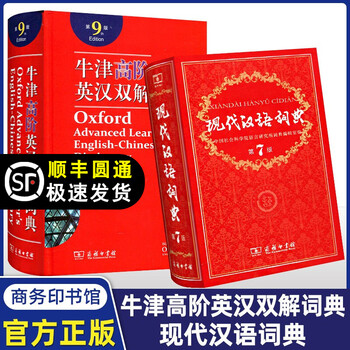牛津高阶英汉双解词典第9版+现代汉语词典第7版全2本商务印书馆新华字典成语词典汉语词典