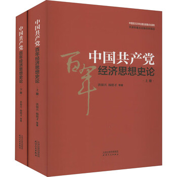 中国共产党百年经济思想史论(全2册) 图书