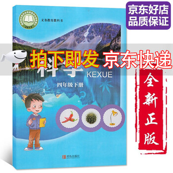 小学4四年级下册科学书青岛版 青岛出版社4四年级科学下学期课本教材教科书青岛版4四下科学书