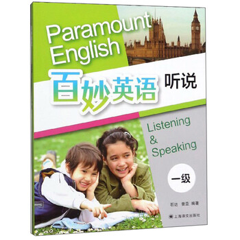 百妙英语听说（附光盘 一级）