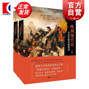 欧洲现代史 从文艺复兴到现在 上下册 约翰梅里曼著 焦阳等译 上海人民出版社