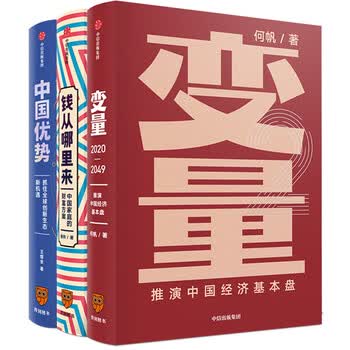 罗振宇2020跨年演讲推荐 钱从哪里来+变量+中国优势（套装共3册） 中信出版社