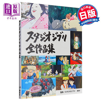 吉卜力工作室作品全集 宫崎骏 日文原版 スタジオジブリ全作品集 千与千寻龙猫幽灵公主 魔女宅急便