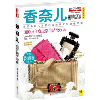 香奈儿鉴赏购买指南 《名牌志》编辑部【正版书】