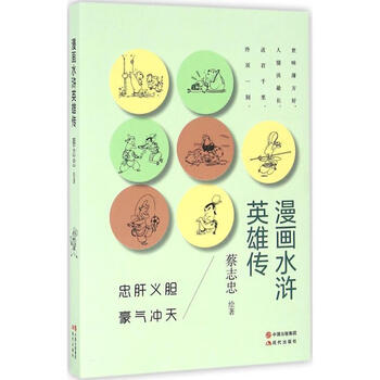 漫画水浒英雄传 蔡志忠