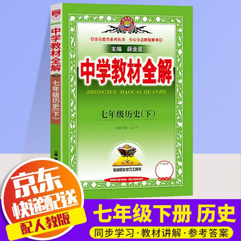 【ZY】2022新版薛金星中学教材全解七年级下册历史配套人教版课本初一7年级教材完全解读同步讲解析辅导资料书