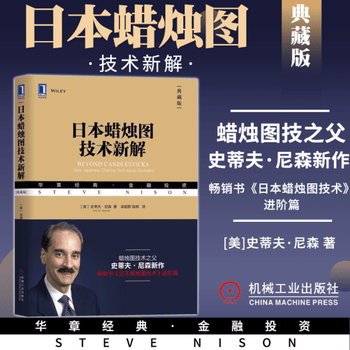 日本蜡烛图技术新解(典藏版华章经典金融投资)