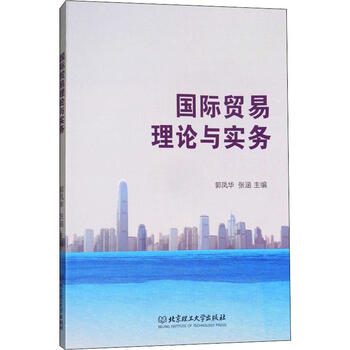 国际贸易理论与实务