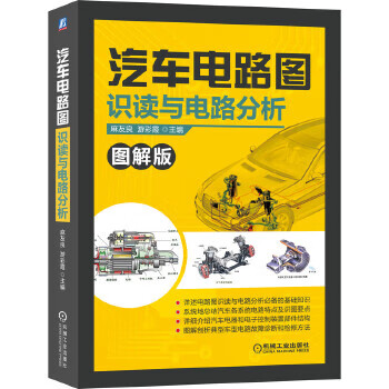 汽车电路图识读与电路分析【保证正版】